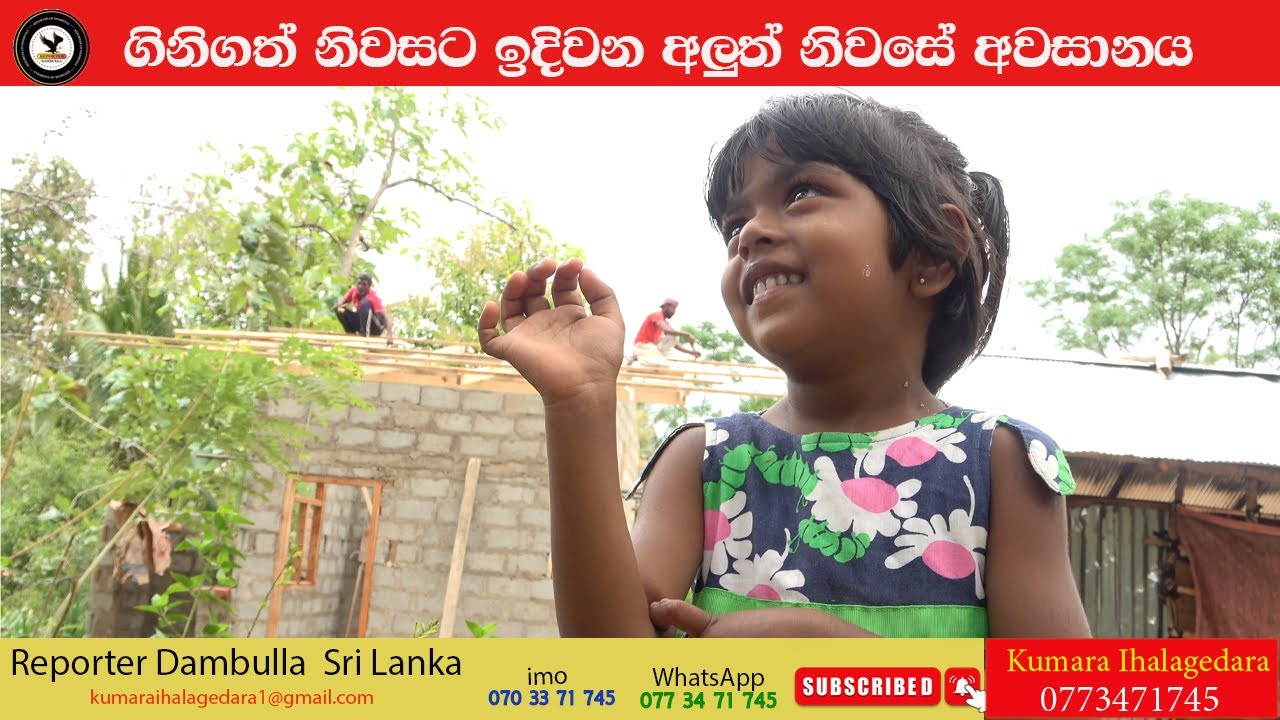 ගිනිගත් නිවසට ඉදිවන අලුත් නිවසේ අවසානය || REPORTER Dambulla || Kumara ...