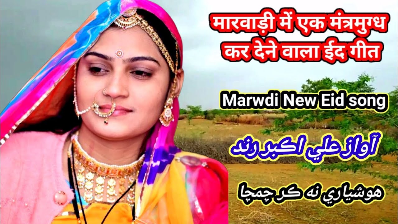 Hushayari na kar chamcha | New Marwadi song | Ali Akbar Rind | Latest ...
