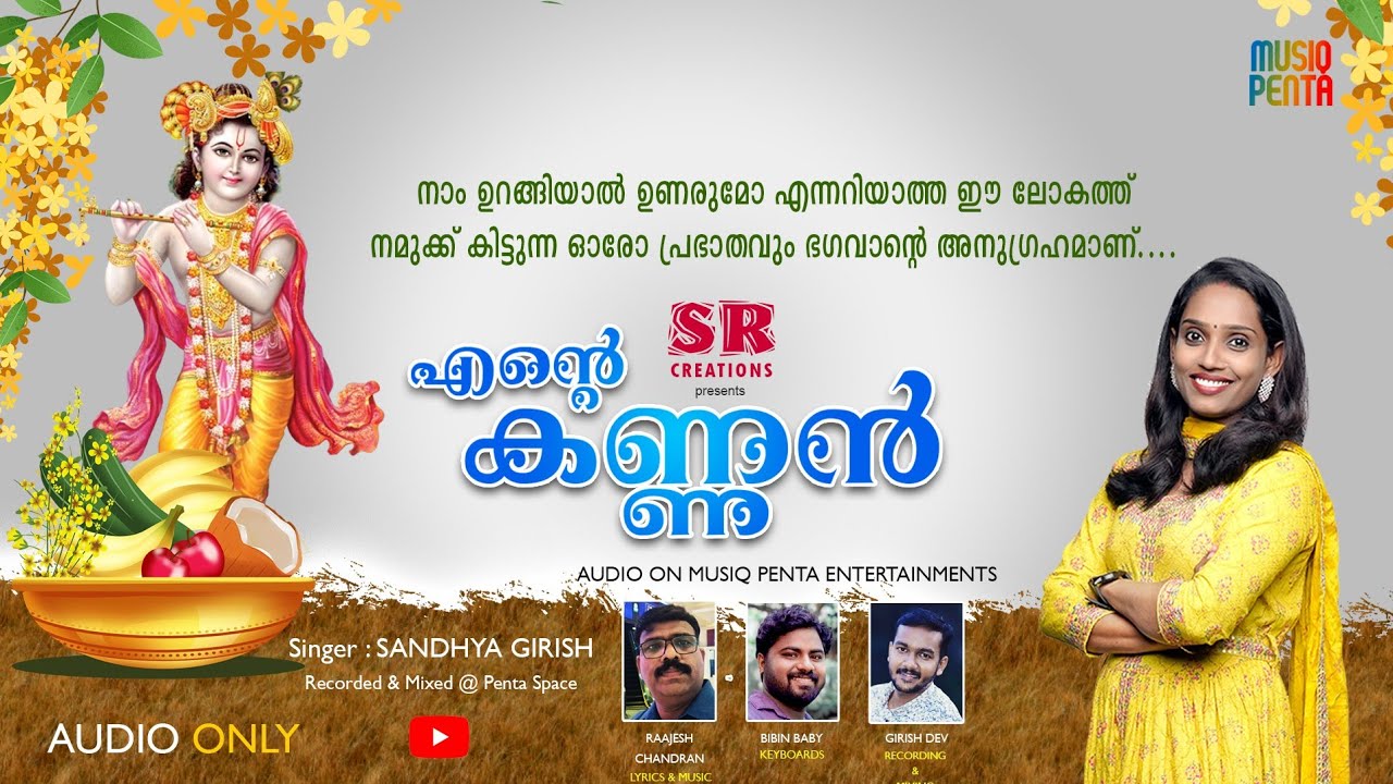 Ente Kannan | Hindu Devotional Song | Sandhya Girish | Rajesh Chandran ...