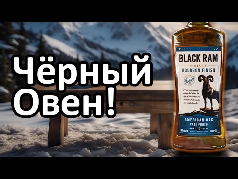 Виски Black Ram Burbon Finish - Черный Баран!