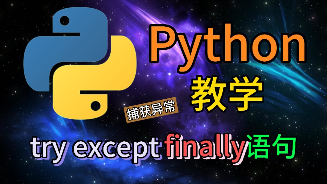 Python从入门到精通 ＃ 96 Try Except Finally语句 Python Tutorial Python教学