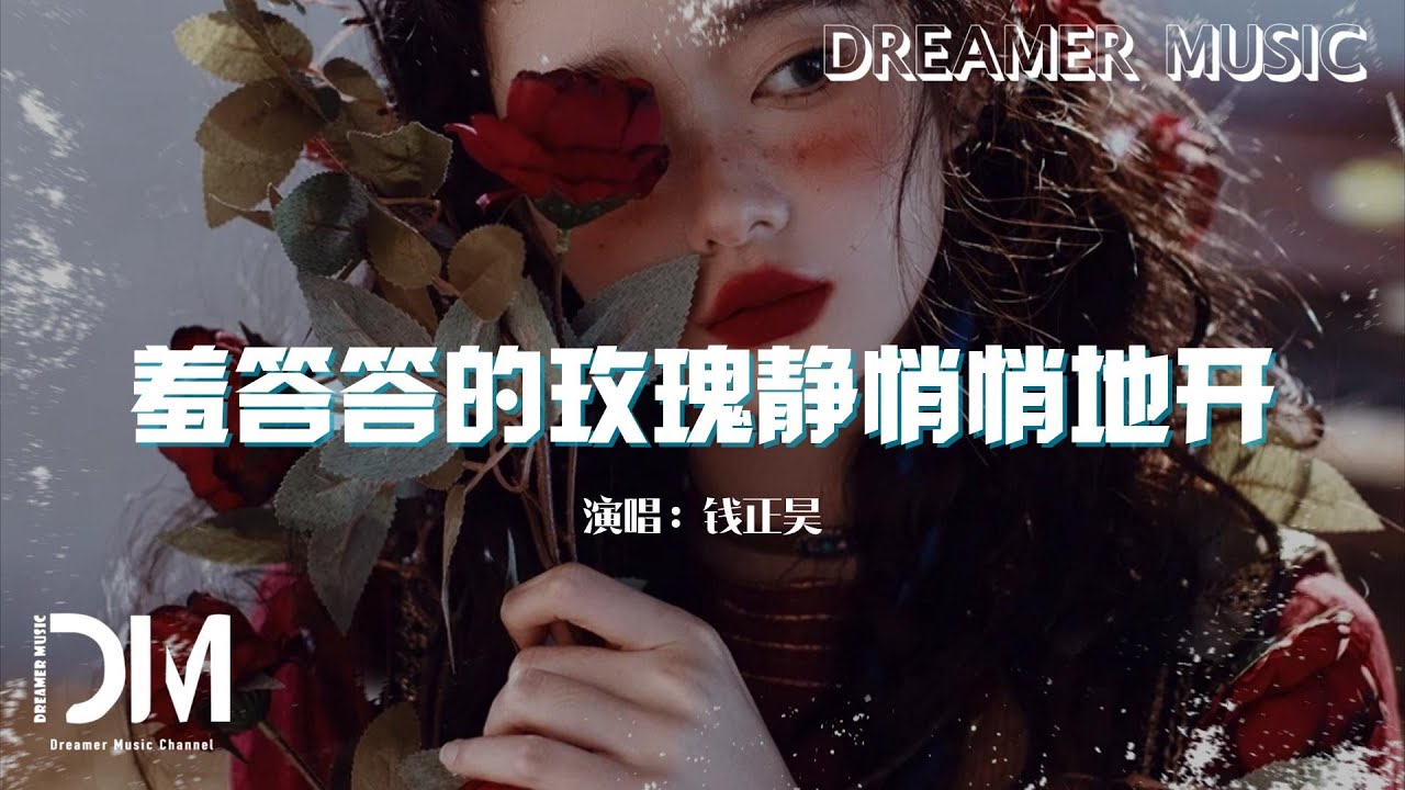 羞答答的玫瑰靜悄悄地開 - 錢正昊 (jefferson)『Xiu da da de mei gui jing qiao qiao di ...