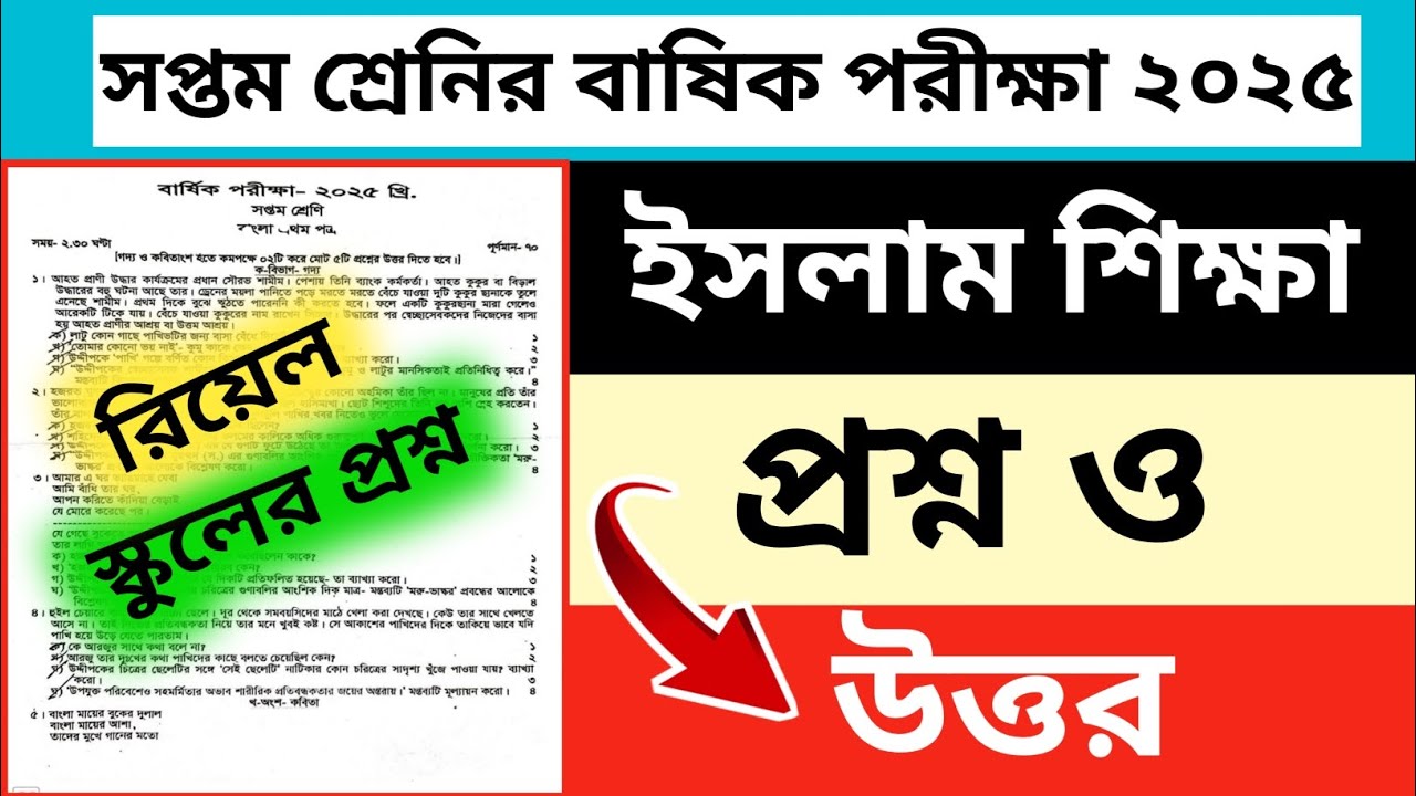 ৭ম শ্রেণি বার্ষিক পরীক্ষা ইসলাম শিক্ষা রিয়েল প্রশ্ন ২০২৫ | Class 7 ...