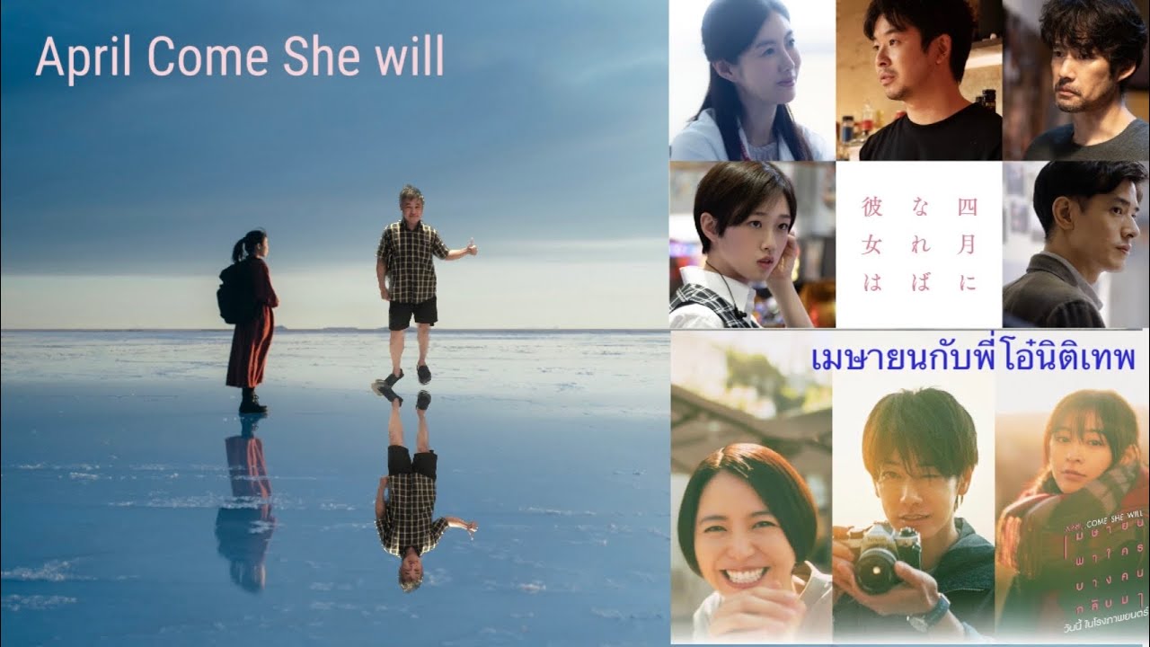 เมษายน พาใครบางคนกลับมา April Come She Will หนังญี่ปุ่นโรแมนติกดราม่า ...