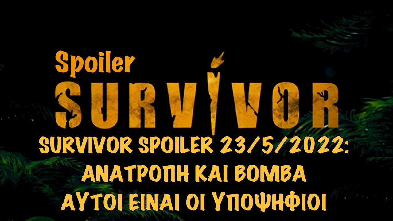 SURVIVOR SPOILER 23/5/2022: ΑΝΑΤΡΟΠΗ ΚΑΙ ΒΟΜΒΑ ΑΥΤΟΙ ΕΙΝΑΙ ΟΙ ΥΠΟΨΗΦΙΟΙ ...