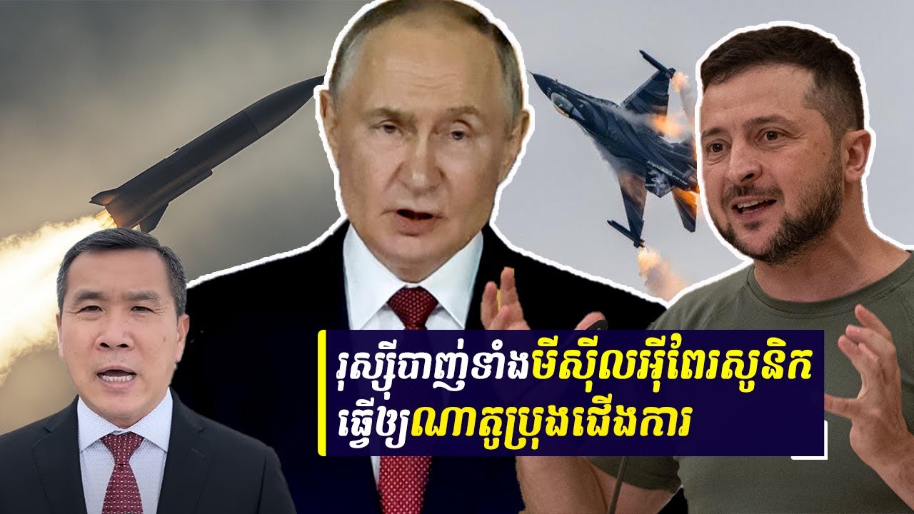 រុស្ស៊ីបានវាយប្រហារអ៊ុយក្រែនទ្រង់ទ្រាយធំបំផុត ...