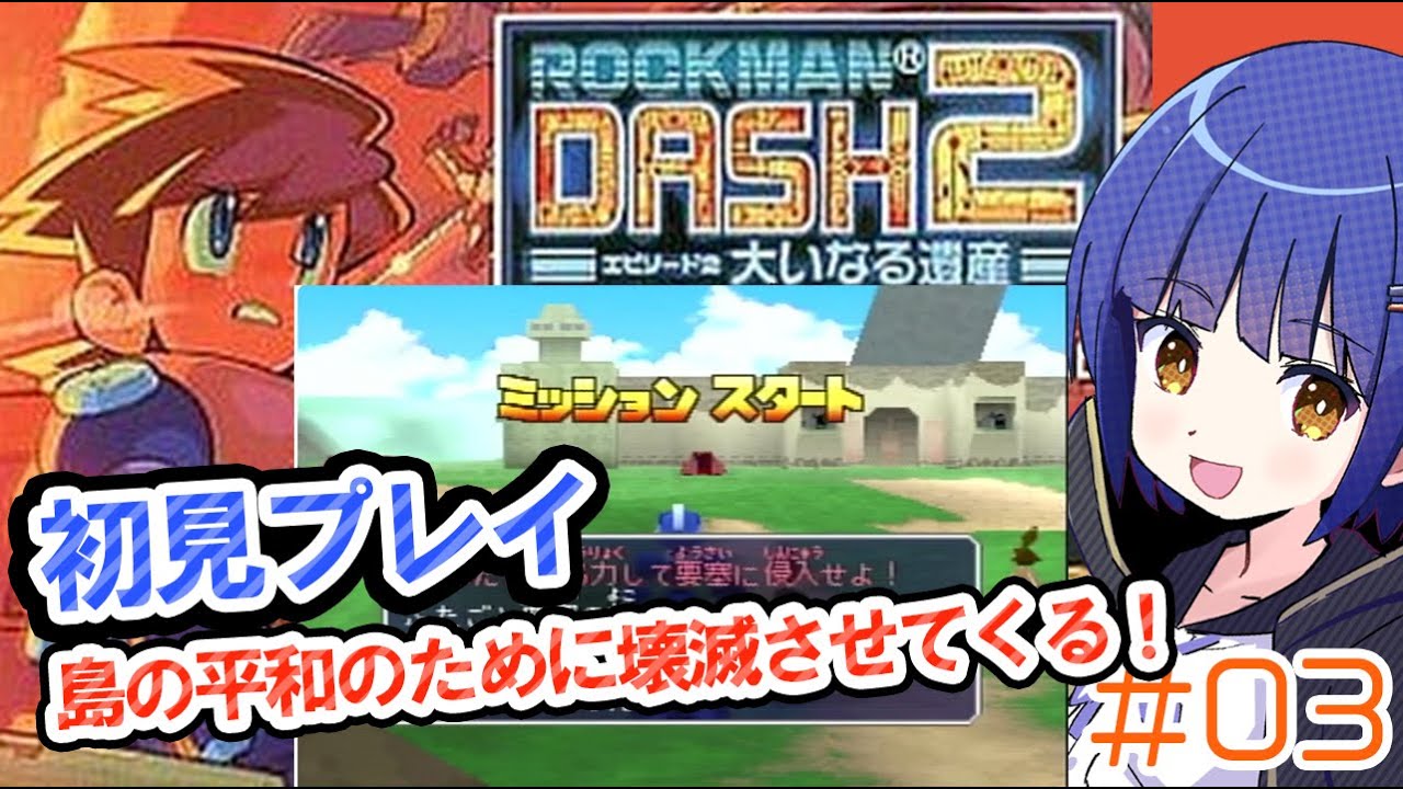 #3[PS]ロックマンDASH2 初見プレイ！どっかの島を攻めにいく！／VTuberわたりたま - YouTube