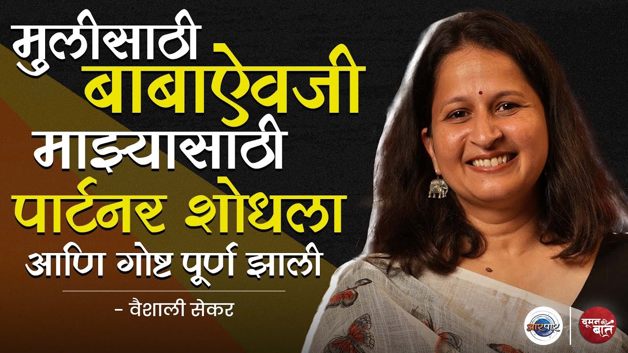 ऐकणं हे एक Skill आहे, जे मुलांना शिकवायलाच हवं | Woman Ki Baat with Vaishali Sekar | Aarpaar ...