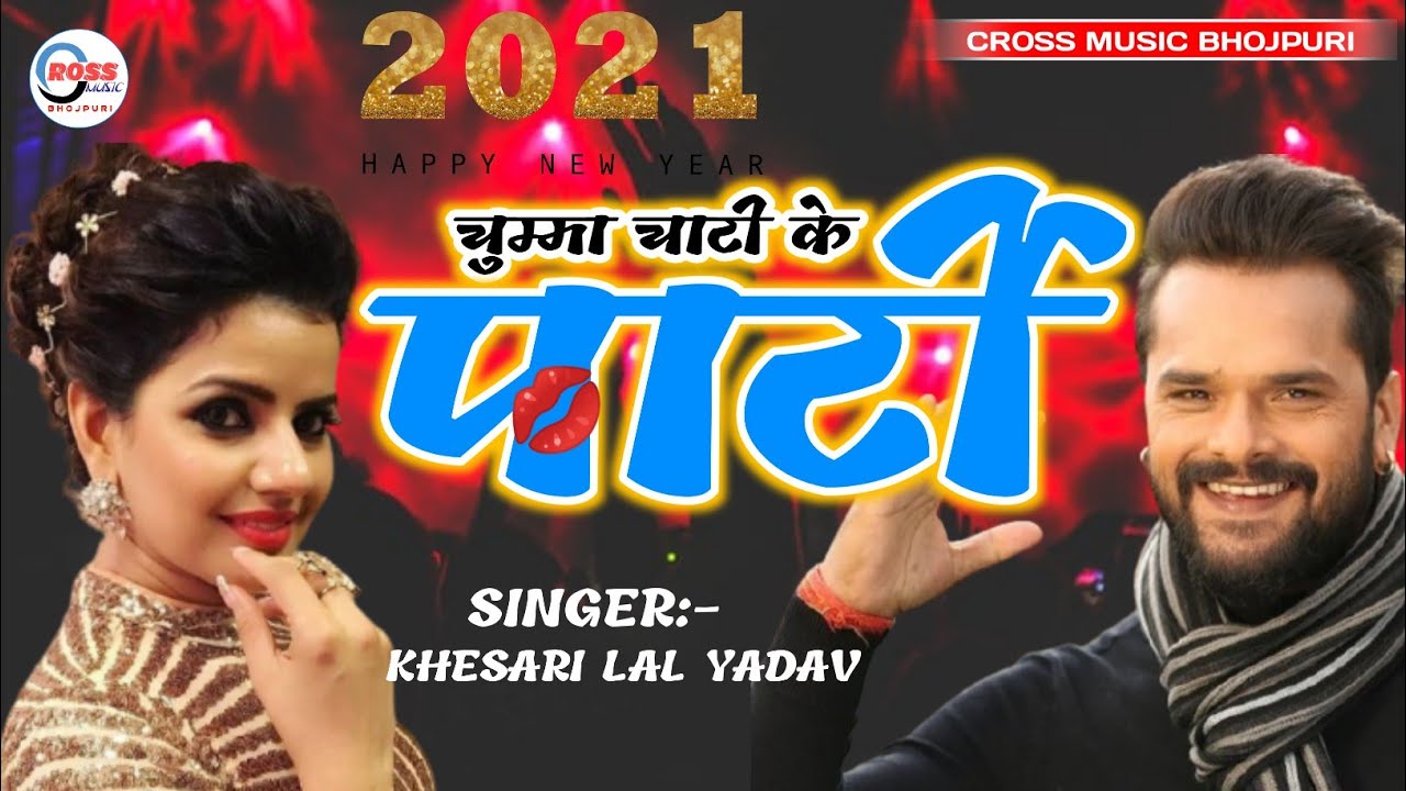 चुम्मा चाटी के पर्टी खेसारी लाल यादव का new song 2021 chuma chati ke ...