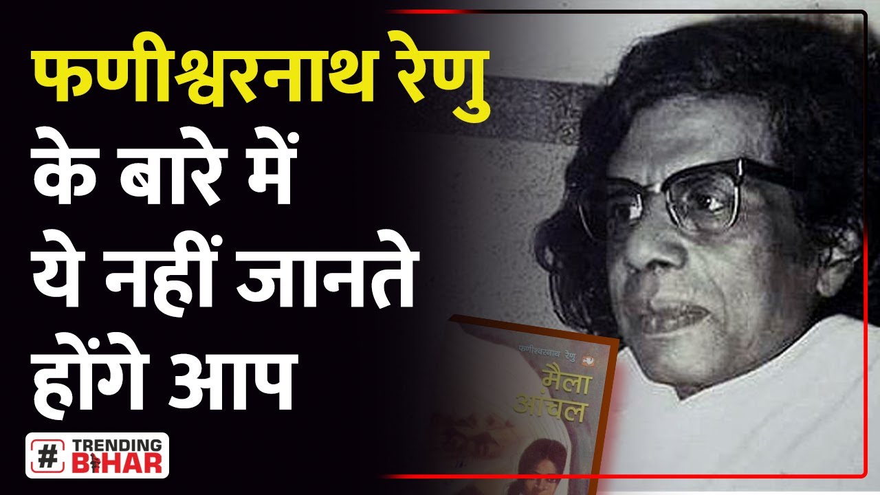 Phanishwar Nath Renu की Story | जीवन | Kahani | Ghar | Teesri Kasam ...