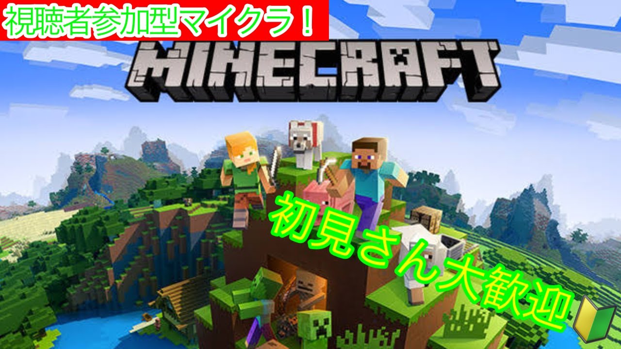 【マイクラ】 〔視聴者参加型〕 （初見さん大歓迎!!）みんなでワイワイやろう！ - YouTube