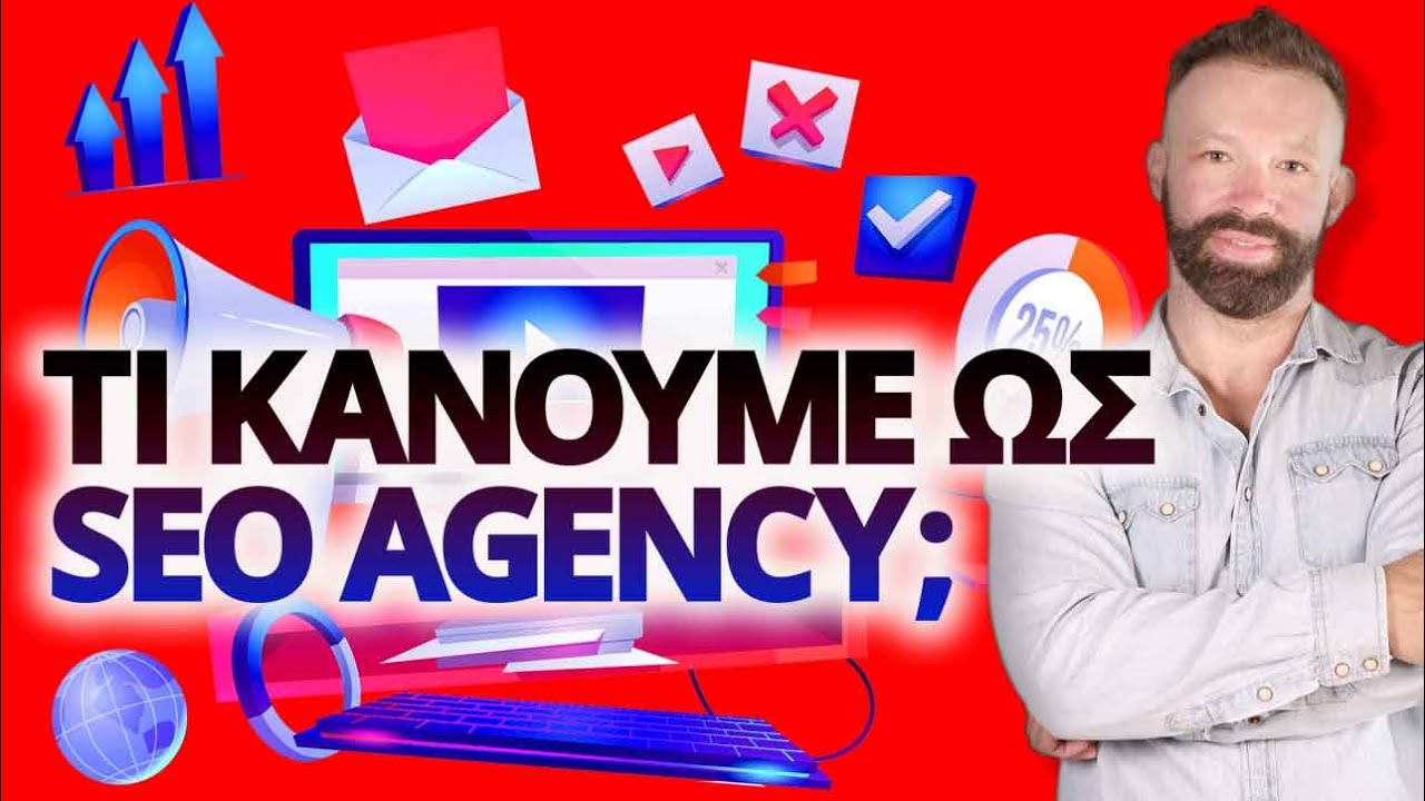 ΤΙ ΚΑΝΟΥΜΕ ΩΣ SEO AGENCY ΚΑΙ ΠΩΣ ΜΠΟΡΟΥΜΕ ΝΑ ΣΑΣ ΒΟΗΘΗΣΟΥΜΕ - YouTube