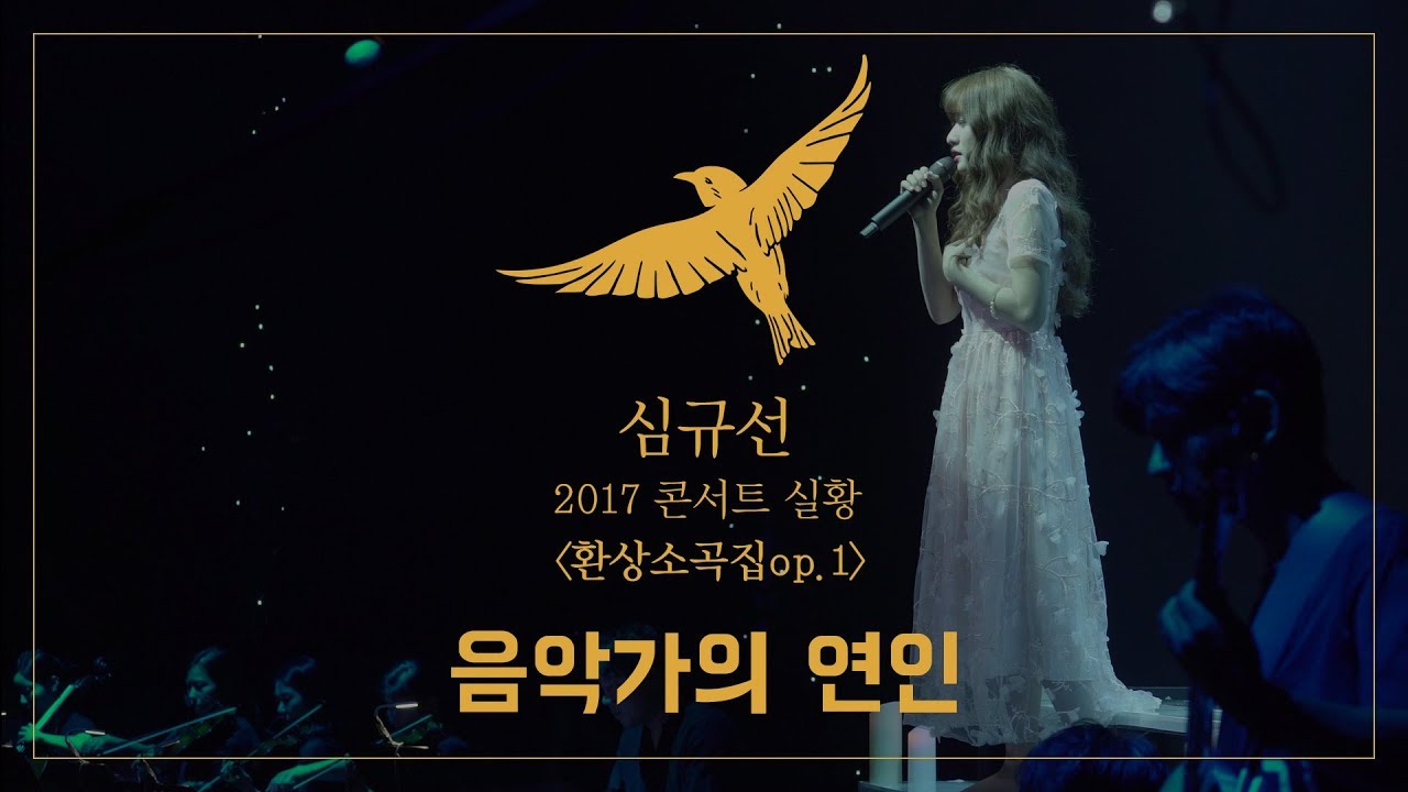 [심규선 콘서트 실황] 음악가의 연인 / [Lucia Concert live] Artist's Lover - YouTube