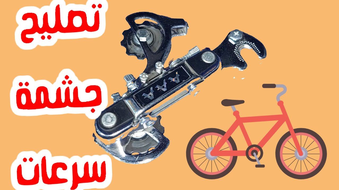 شد سوستة جشمة شيمانو للعجلة Bicycle Gearbox Repair Youtube