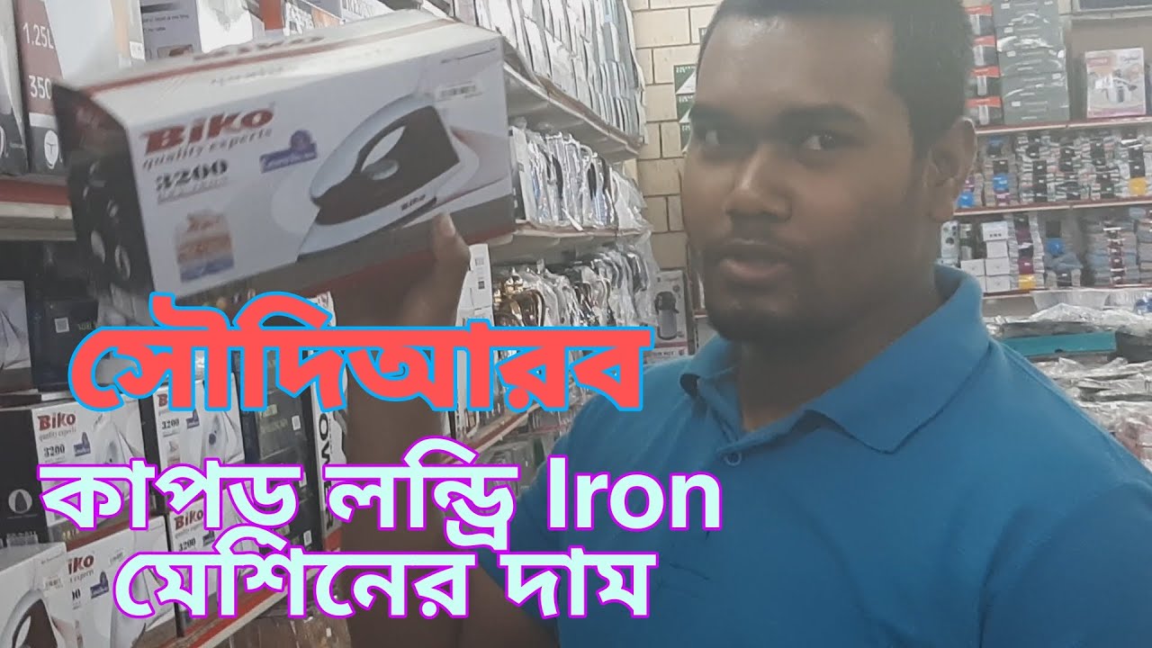 Iron Machine price in Saudi Arabia ||Hello KSA. মাত্র ৩৯ টাকায় কাপড় ...