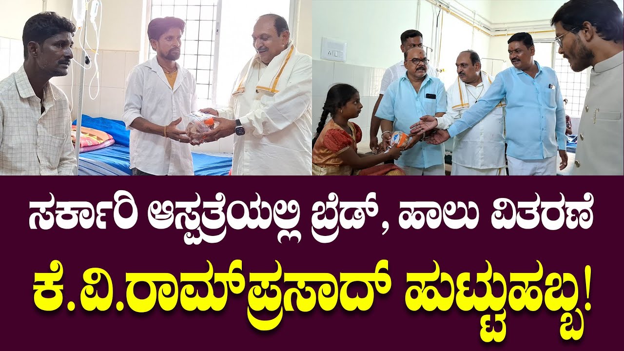 Bred & Milk Distribution at Government Hospital for Congress Leader KV ...