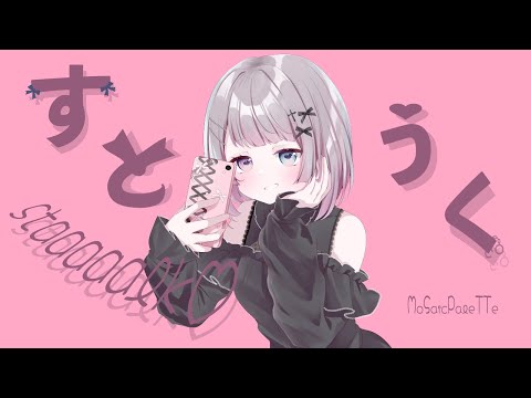 すとうく/AiSuu