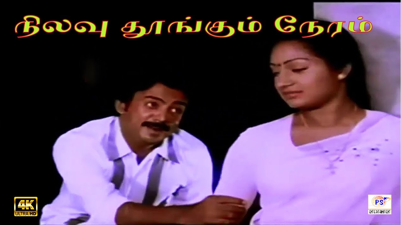 நிலவு தூங்கும் நேரம்நினைவு தூங்கிடாது ||| Nilavu Thoongum Neram ...