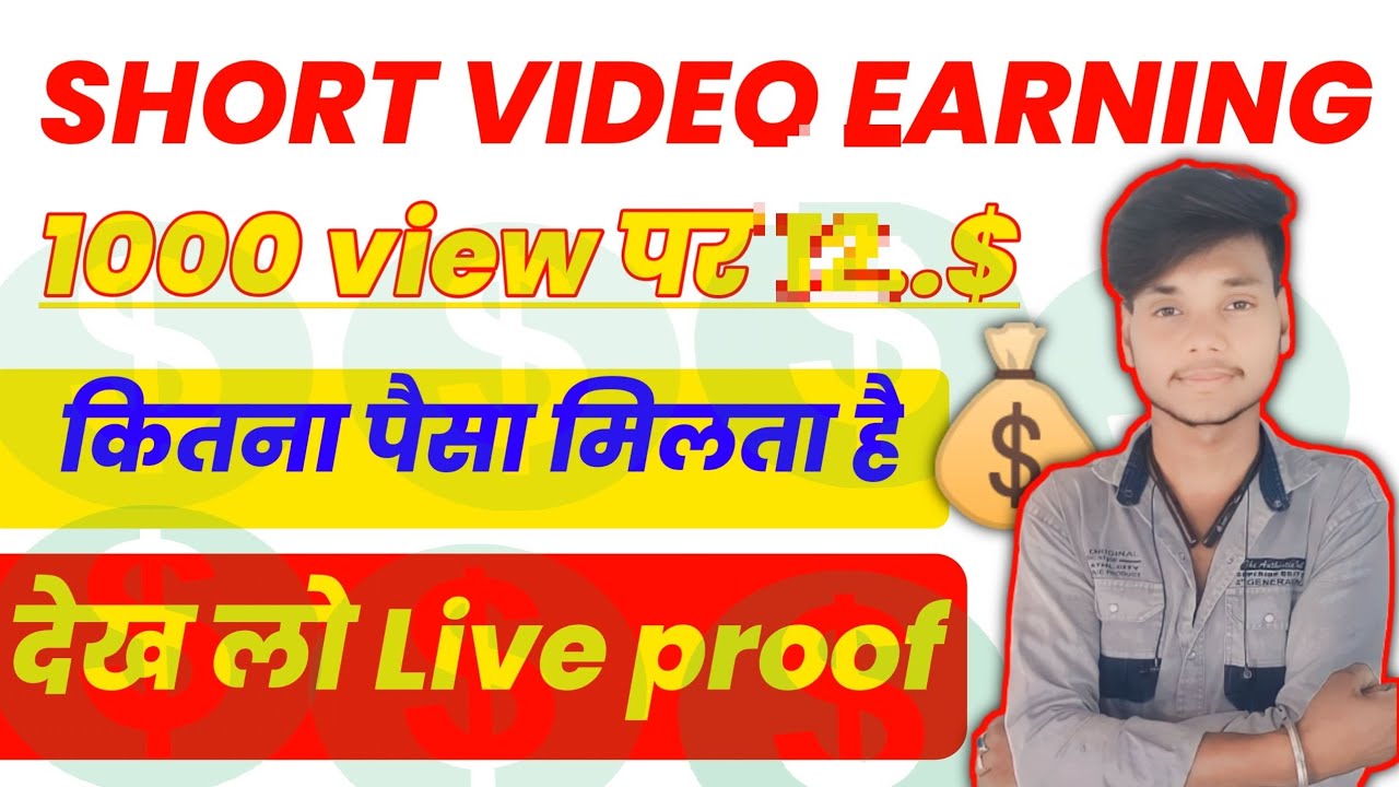 Short Video Earning 💰 short video 1000 view par Kitna earning hota hai ...