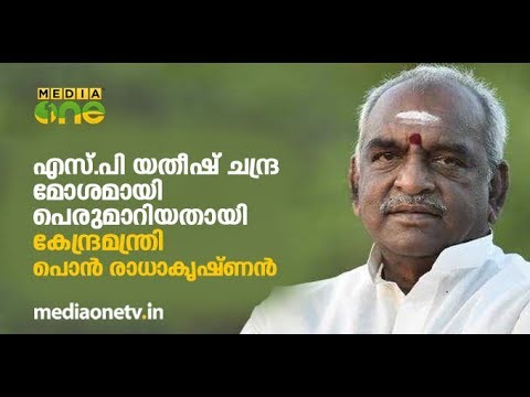 എസ്.പി യതീഷ് ചന്ദ്രയും കേന്ദ്രമന്ത്രി പൊൻ രാധാകൃഷ്ണനും | SP Yathish ...