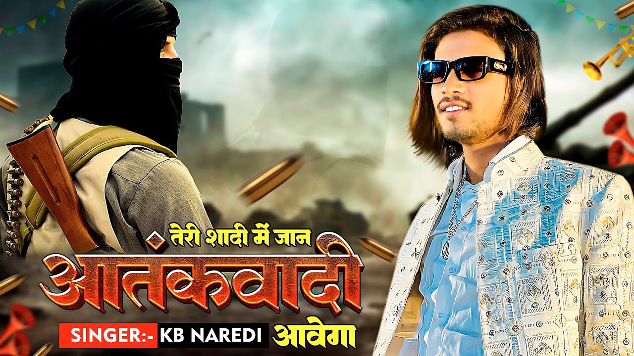 तेरी शादी मे जान आतंकवादी आवेगा !! Teri Shadi Me Jaan Atankvadi Aavega ...