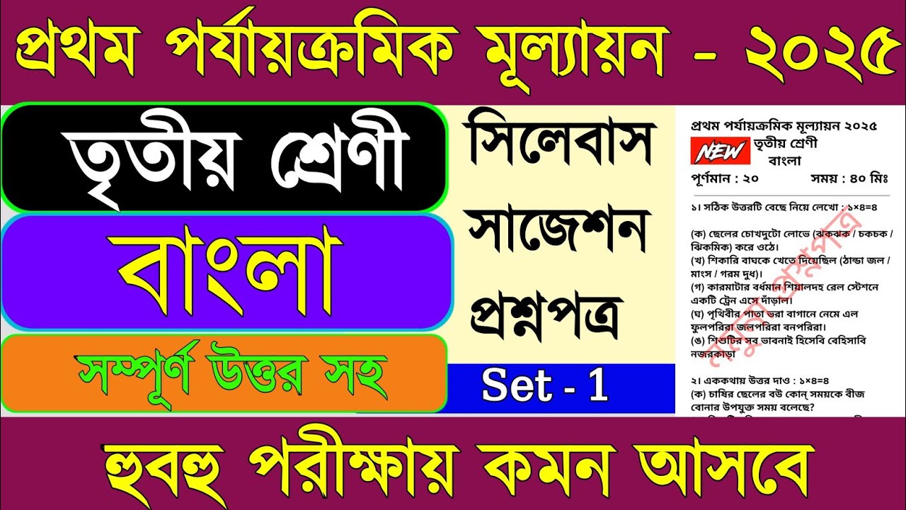 Class 3 bengali 1st unit test 2025 || Class 3 bengali 1st unit test ...