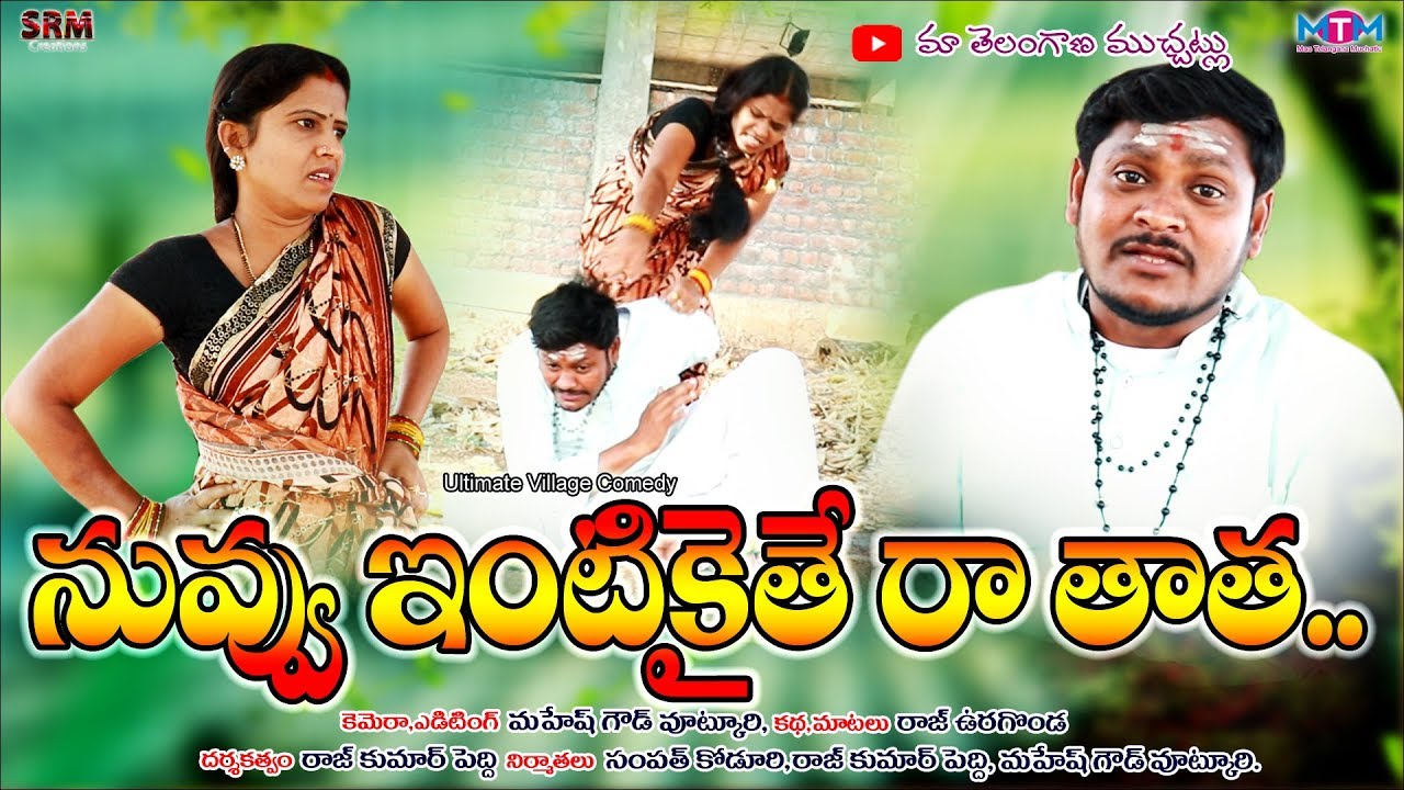 నువ్వు ఇంటికైతే రా తాత...//50// Ultimate Village Comedy Show//Maa Telangana Muchatlu - YouTube