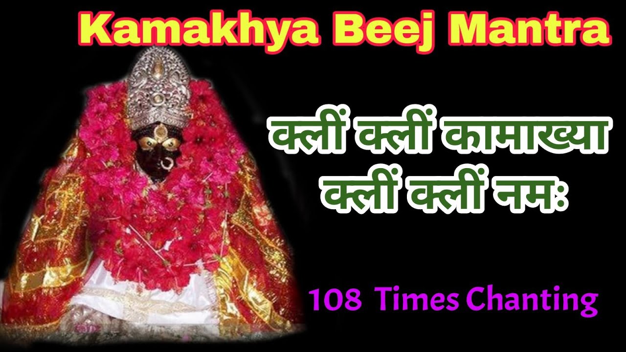 Kamakhya Beej Mantra | Kleem Kleem Kamakhya Kleem Kleem Namah | 108 ...