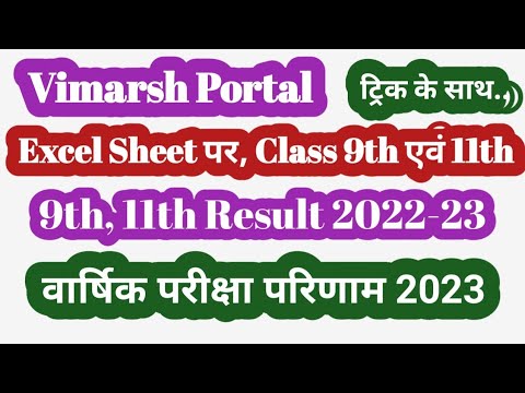 Vimarsh Portal की Exel Sheet पर 9th, 11th Result 2023 ऐसे तैयार करें ...
