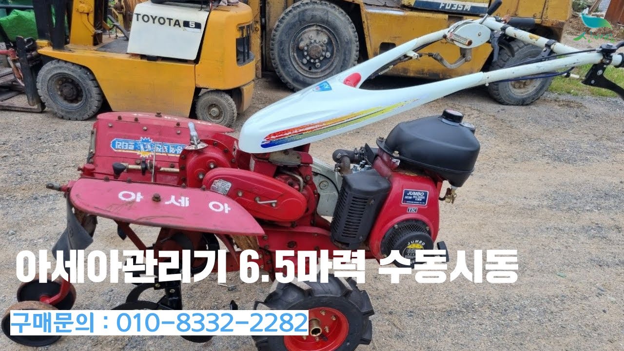 신바람 중고농기계밴드 만능기계 회원님 아세아관리기 65마력 수동시동 중고트랙터 경운기 관리기 스키로더 굴삭기 화물트럭
