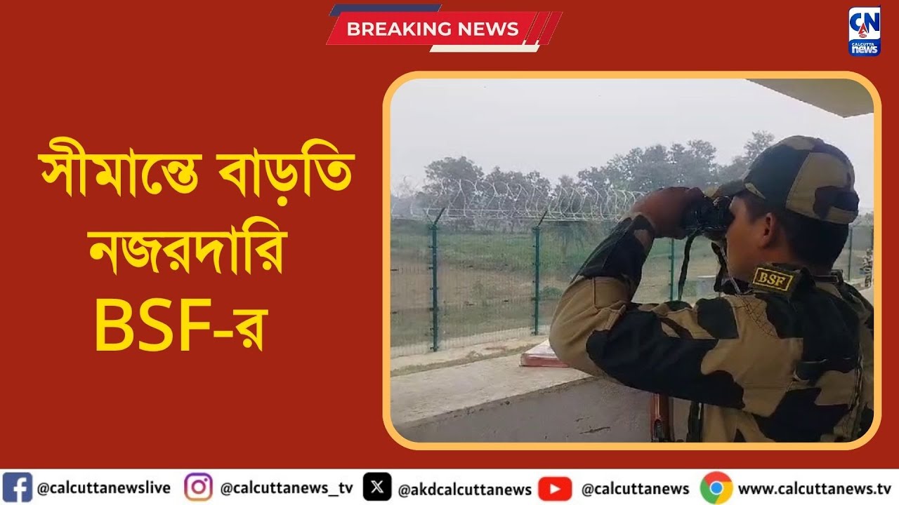 সীমান্তে বাড়তি নজরদারি BSF- র | ক্যালকাটা নিউজ ডিজিটাল - YouTube