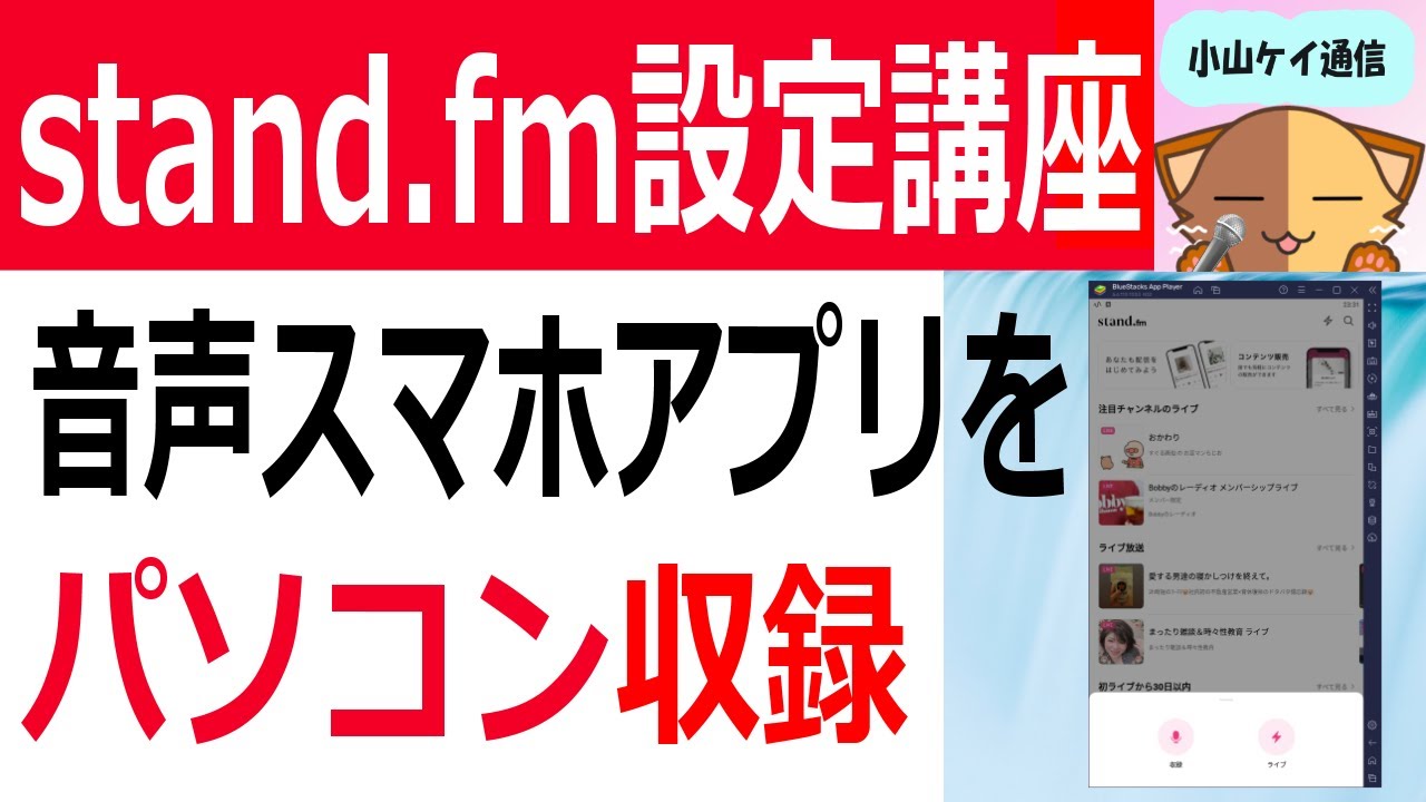 stand.fmをパソコンで収録してみた～BlueStacksの活用方法 - YouTube