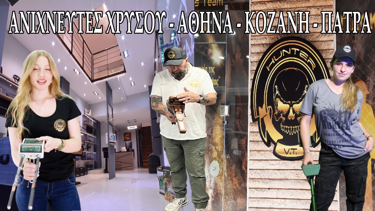 ΑΝΙΧΝΕΥΤΕΣ ΧΡΥΣΟΥ - ΑΘΗΝΑ - ΚΟΖΑΝΗ - ΠΑΤΡΑ - YouTube