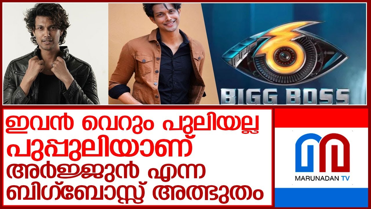 അർജ്ജുൻ നേടിയെടുത്തതെല്ലാം പരീക്ഷണങ്ങളെ വെല്ലുവിളിച്ച് l bigg boss ...