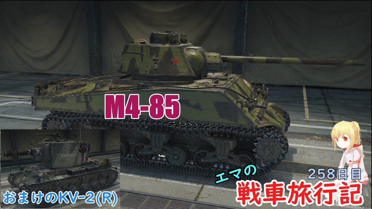 【WoT】エマの戦車旅行記258日目 ~M4-85＆KV-2(R)~【ゆっくり実況】 - YouTube