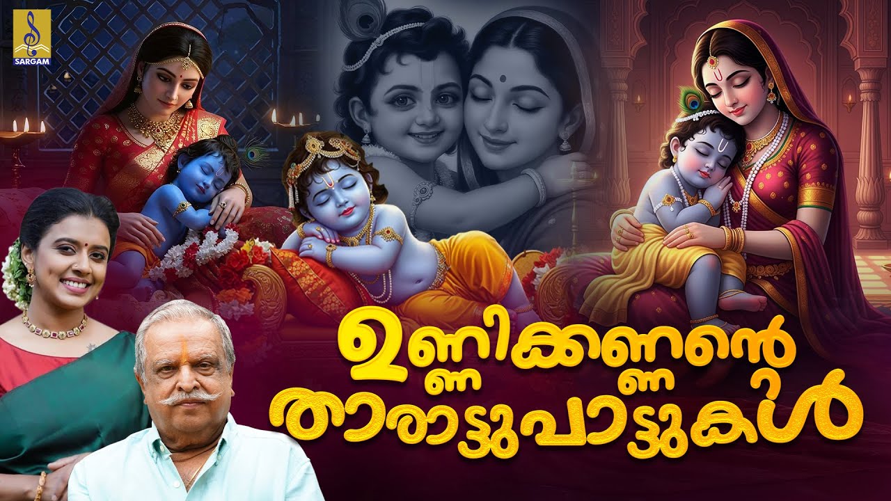 ഉണ്ണിക്കണ്ണന്റെ താരാട്ടുപാട്ടുകൾ | Ashtami Rohini Special | Krishna ...