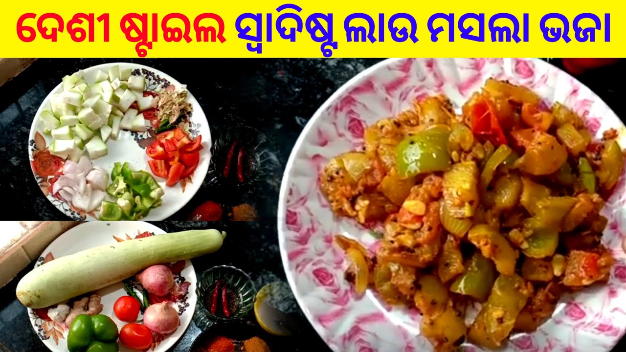 ତିଆରି କରନ୍ତୁ ମସଲା ଲାଉ ଭଜା odia recipe || lau bhaja odia recipe by ...