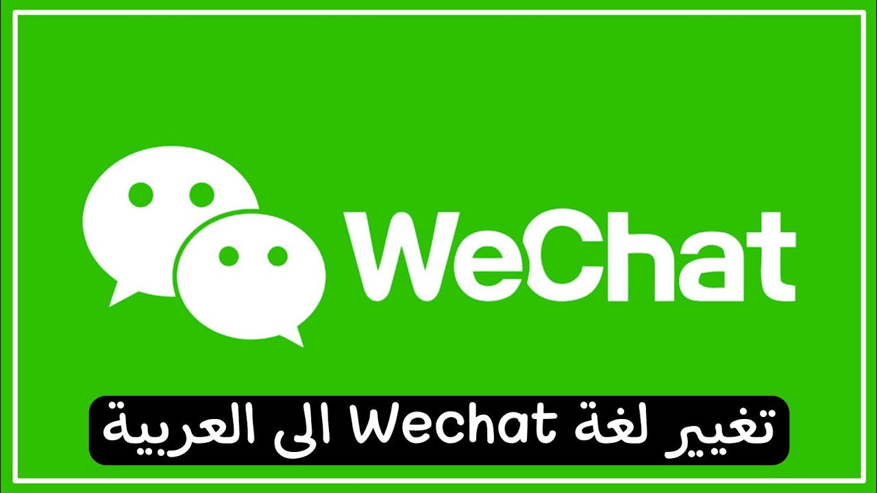 طريقة تغيير لغة wechat الى العربية Change Language wechat to Arabic ...