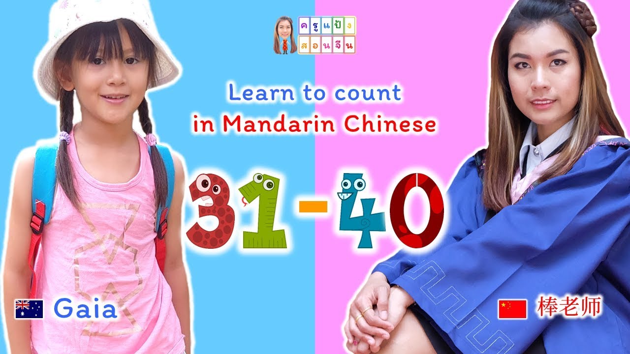 ครูแป้งสอนจีน | นับเลข 31-40 อังกฤษ-จีน | Learn to count 31-40 in ...