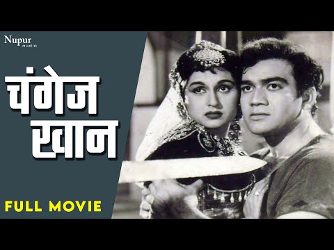Changez Khan 1957 चंगेज़ खान | Prem Nath, Bina Rai | Bollywood Action Film | NUpur Audio