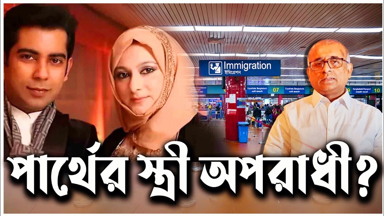 অরাজনৈতিক পার্থের স্ত্রীকে,রাজনৈতিক বানিয়ে ফেলার কারণ কী? Andaleeb ...