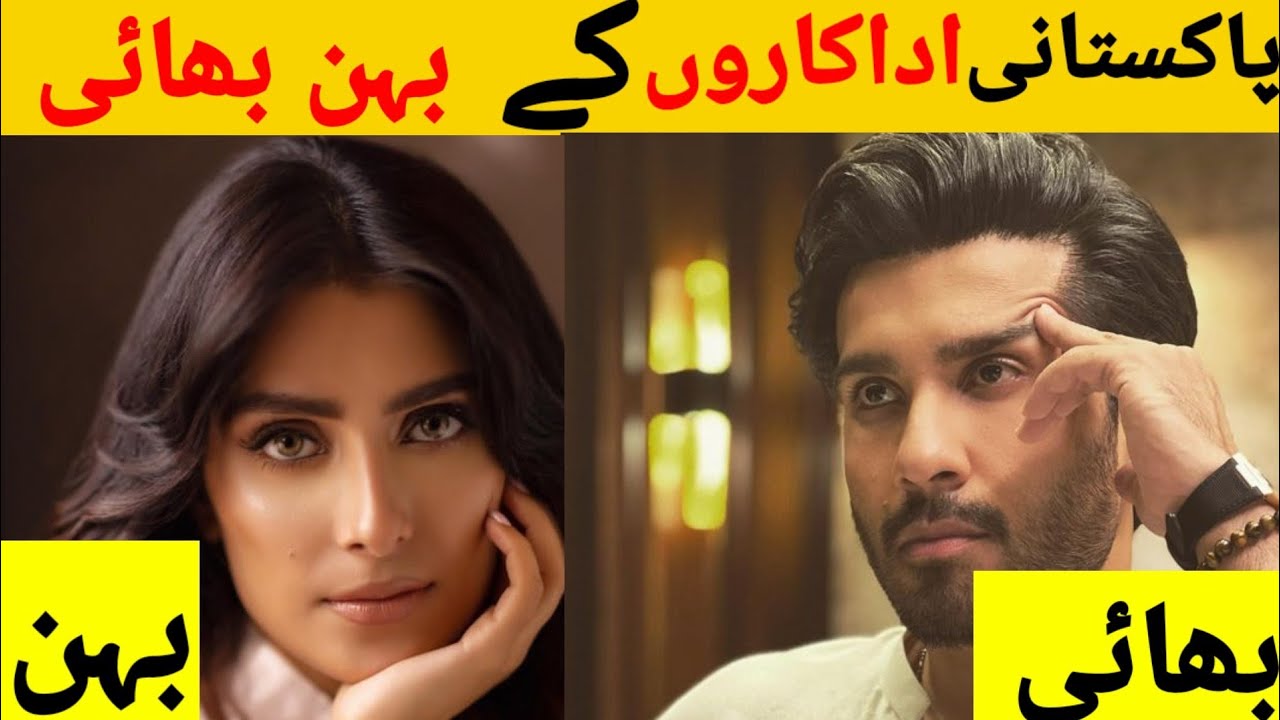 Pakistani Actors Sibling's - YouTube