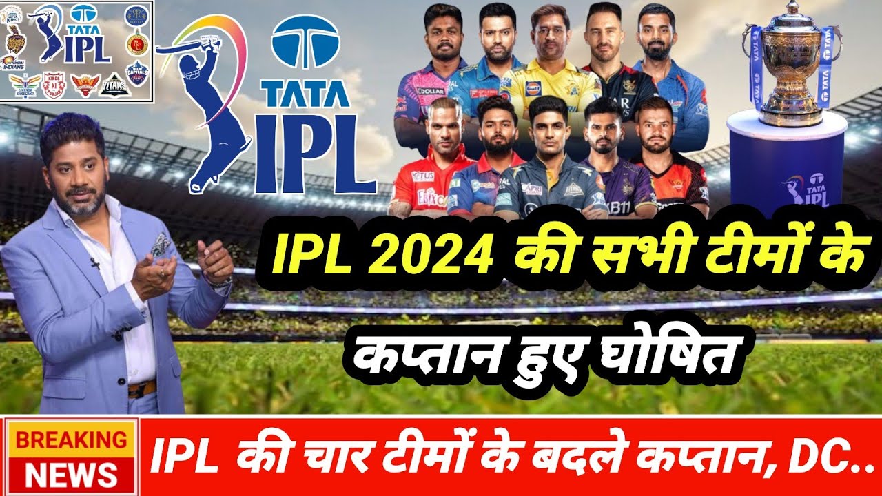 IPL 2024 All Team Captain || IPL 2024 की 4 टीमों ने बदले कप्तान, GT ...