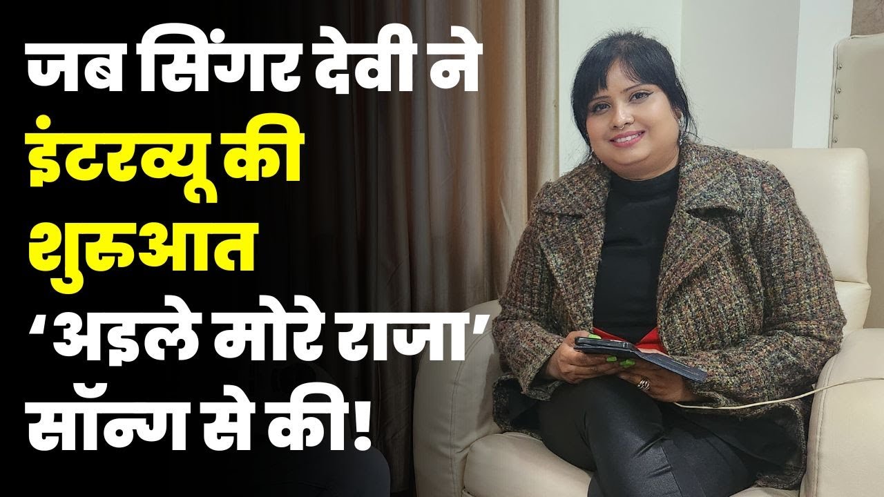 Bhojpuri Singer Devi Interview । Devi Singer Song । भोजपुरी गायिका देवी ...