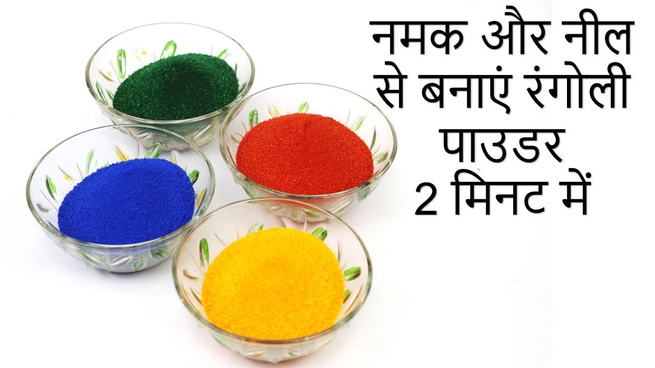 घर पर बनाये रंगोली पाउडर: How to make rangoli powder || rangoli making ...