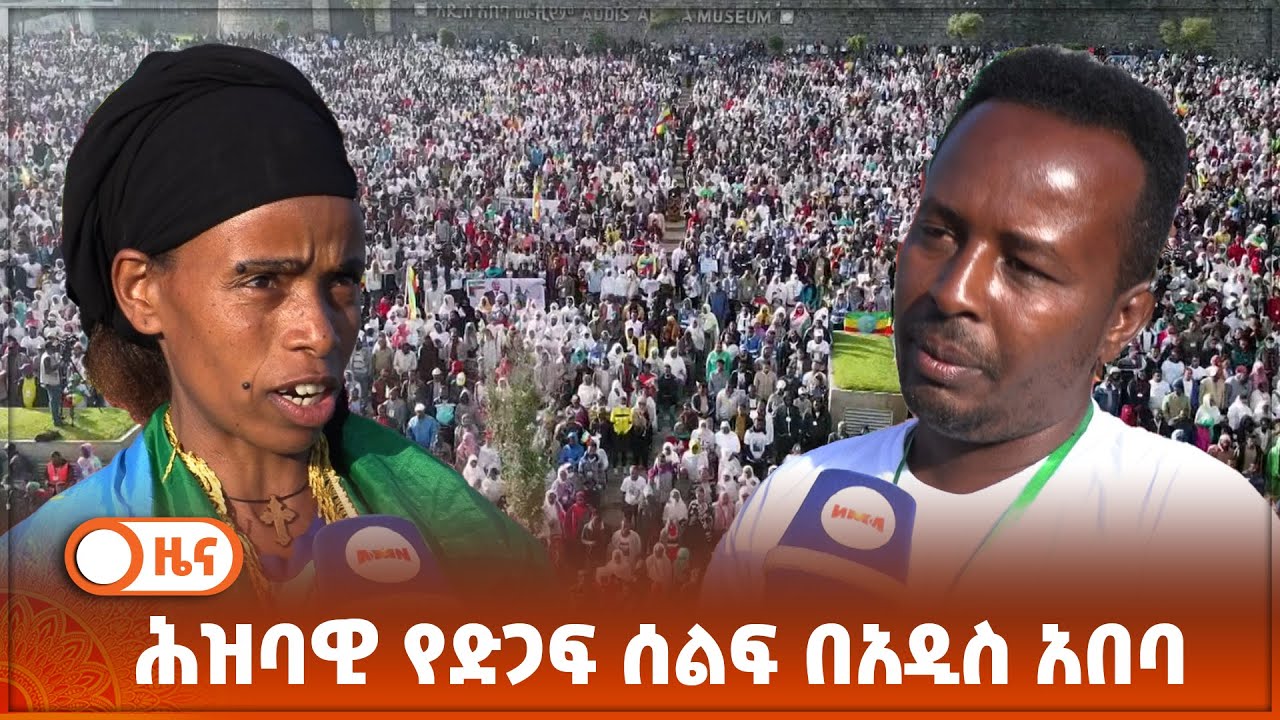 ሕዝባዊ የድጋፍ ሰልፍ በአዲስ አበባ Youtube