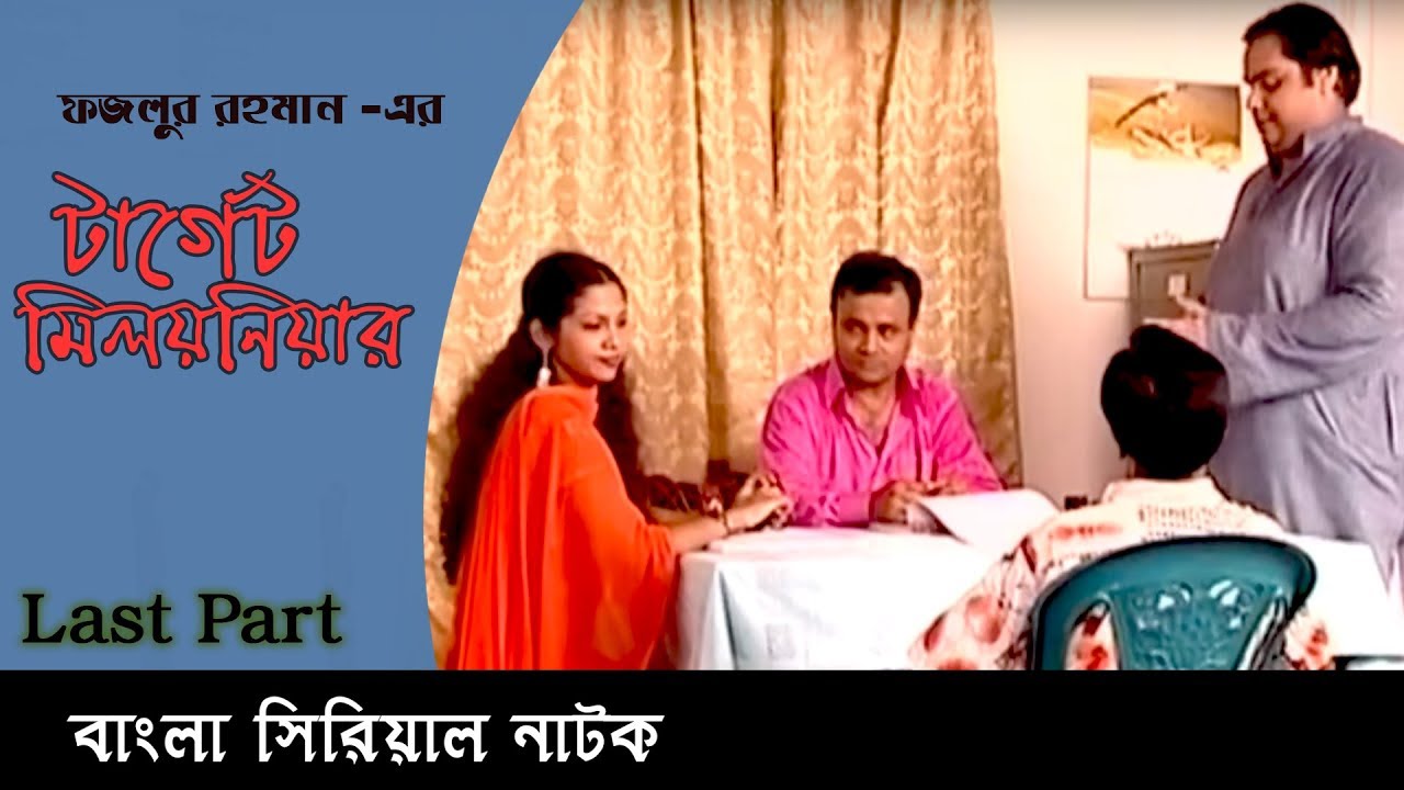 Target Milioniar | Bangla Natok | Last Part | Dr Ejajul Islam, Fazlur ...