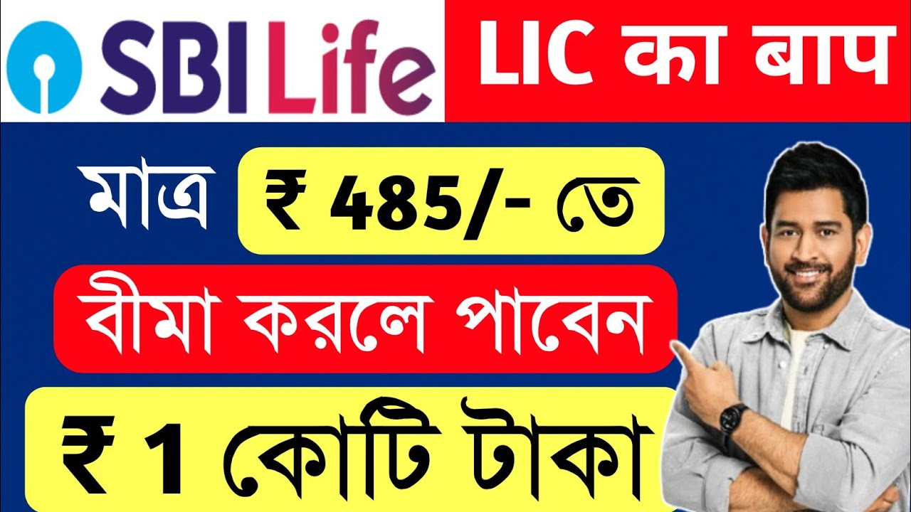 মাত্র ₹485 তে ! ১০ বছরে ১ কোটি টাকার লাইফ কভার 😱 SBI Smart Shield Plus ...