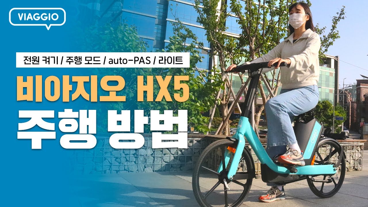 [풀버전] 비아지오 HX5 주행 방법 (PART 2) - YouTube