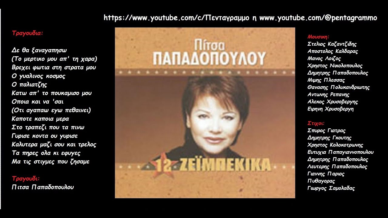 Πιτσα Παπαδοπουλου: Δωδεκα ζειμπεκικα (Ολος ο δισκος) - YouTube